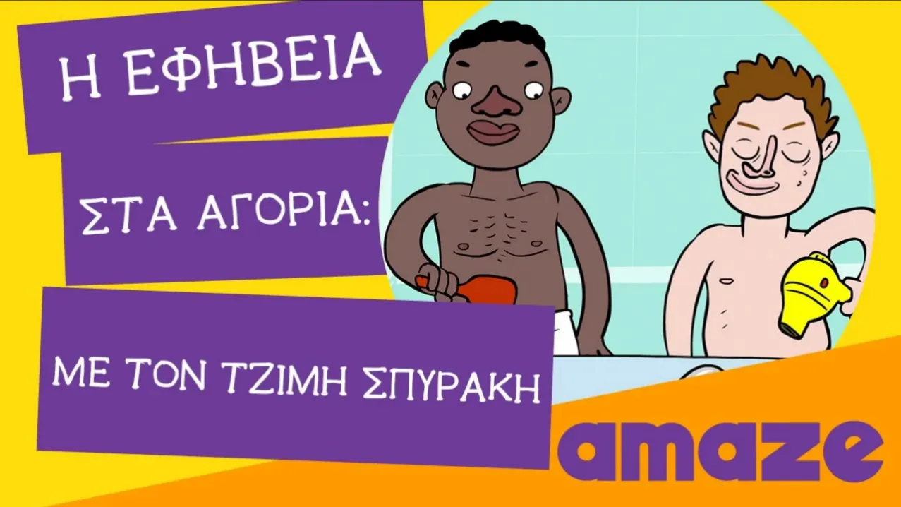 Η εφηβεία στα αγόρια - Ως Αιδώ