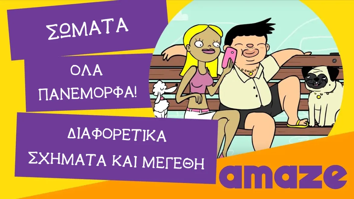 Σώματα: Διαφορετικά Σχήματα και Μεγέθη – Όλα Πανέμορφα